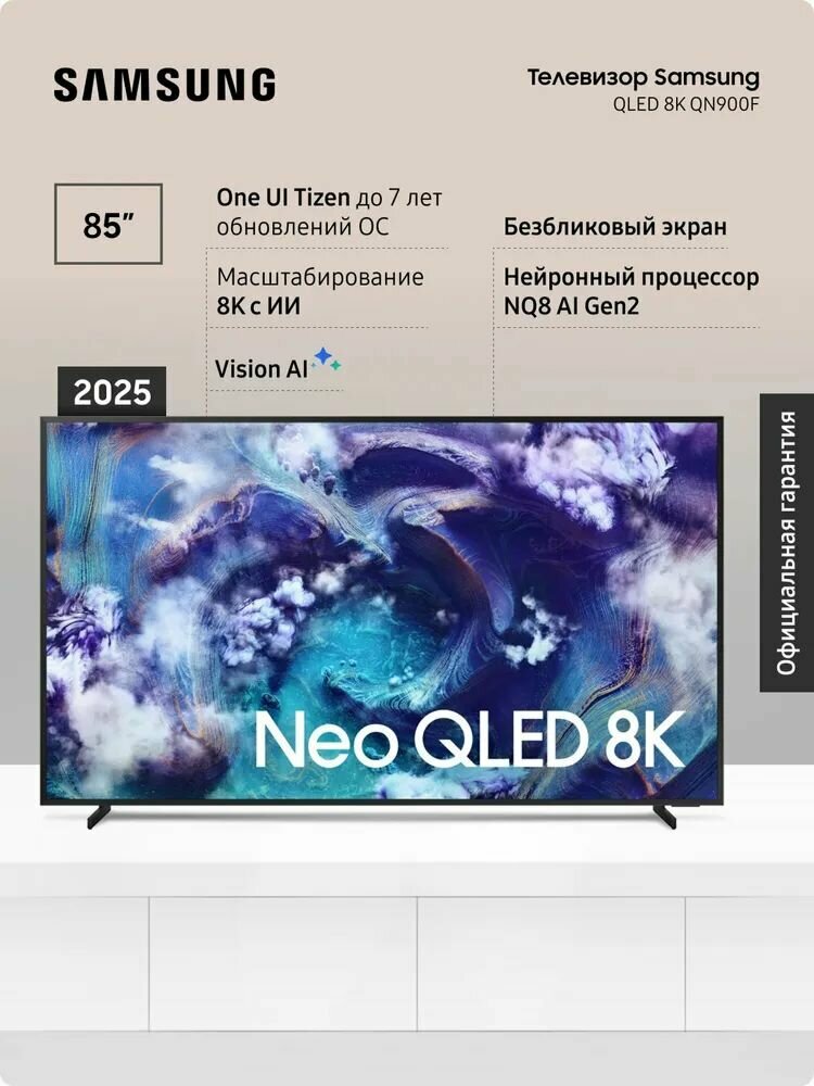 Телевизор QLED Samsung QE85QN900FUXRU (2025)