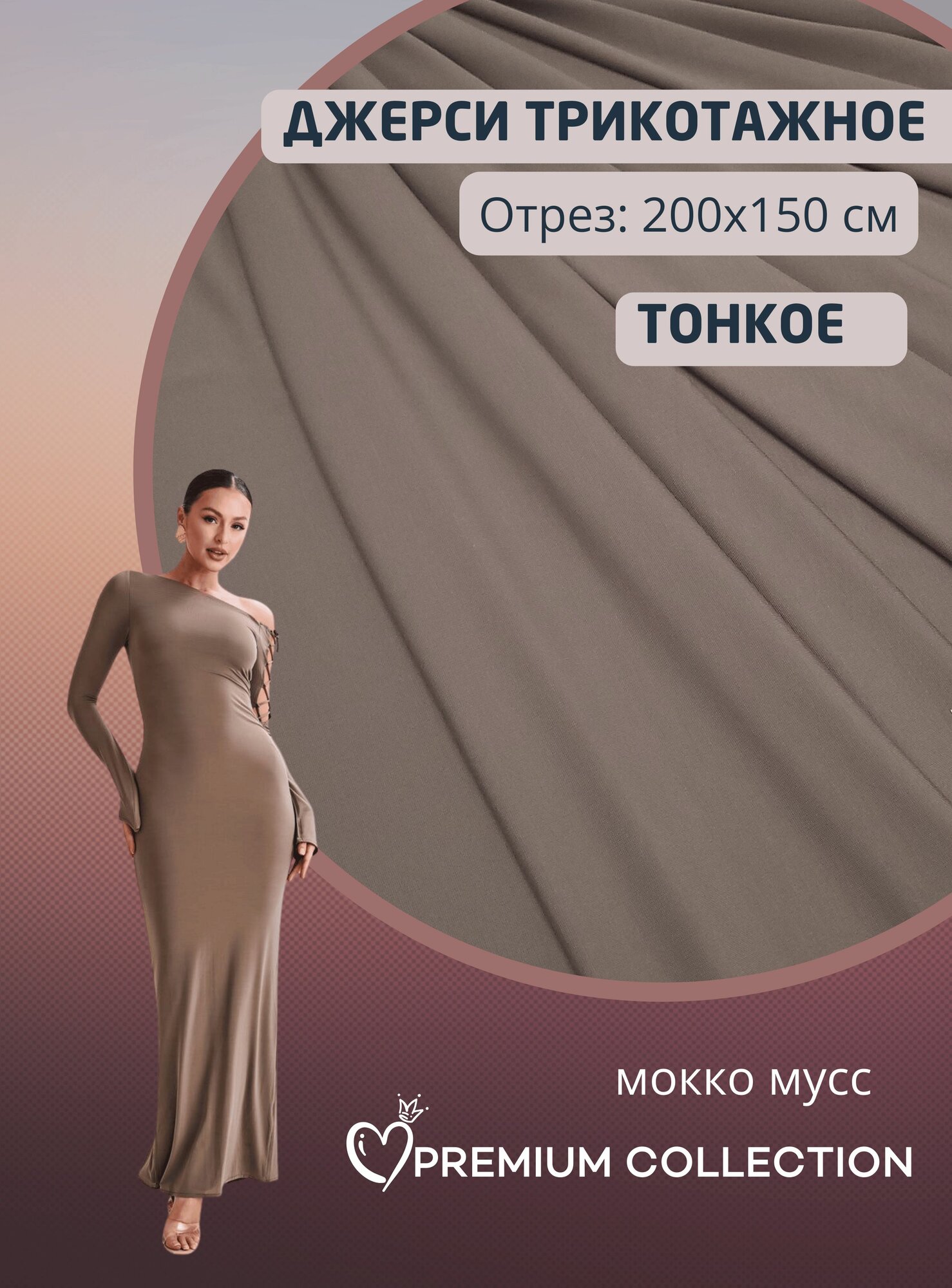Ткань джерси тонкое, отрез 200*150 см, мокко мусс