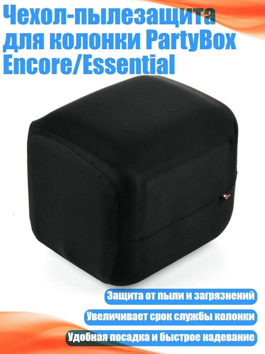 Чехол-пылезащита для колонки PartyBox Encore/Essential