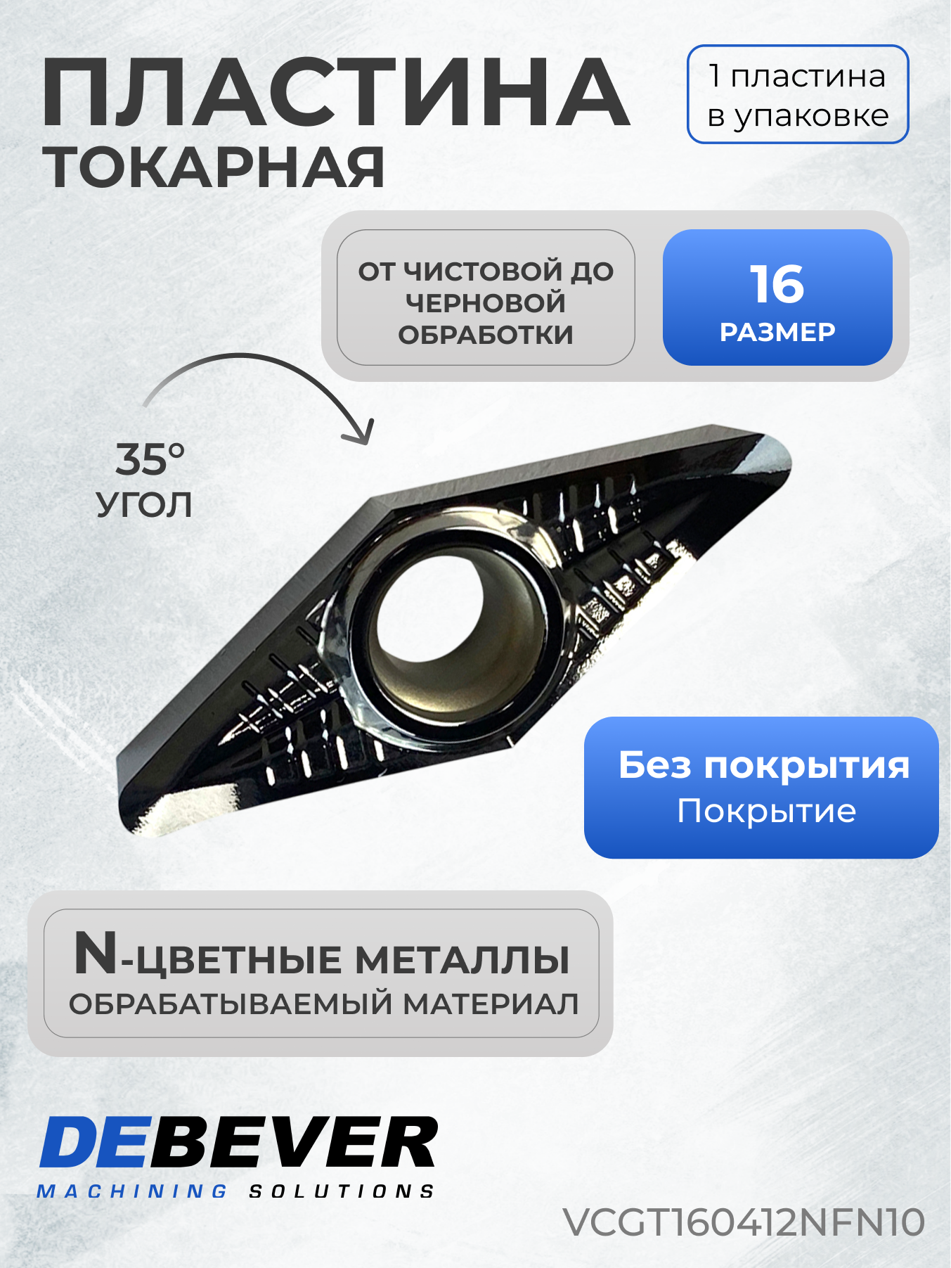 DEBEVER VCGT160412NFN10 Пластина токарная твердосплавная VCGT160412-NF N10