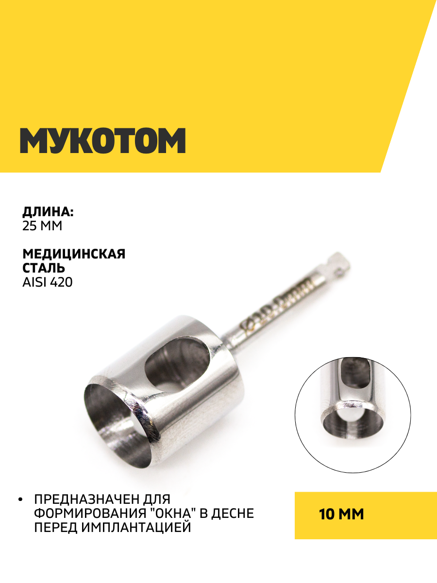 Мукотом 10 мм