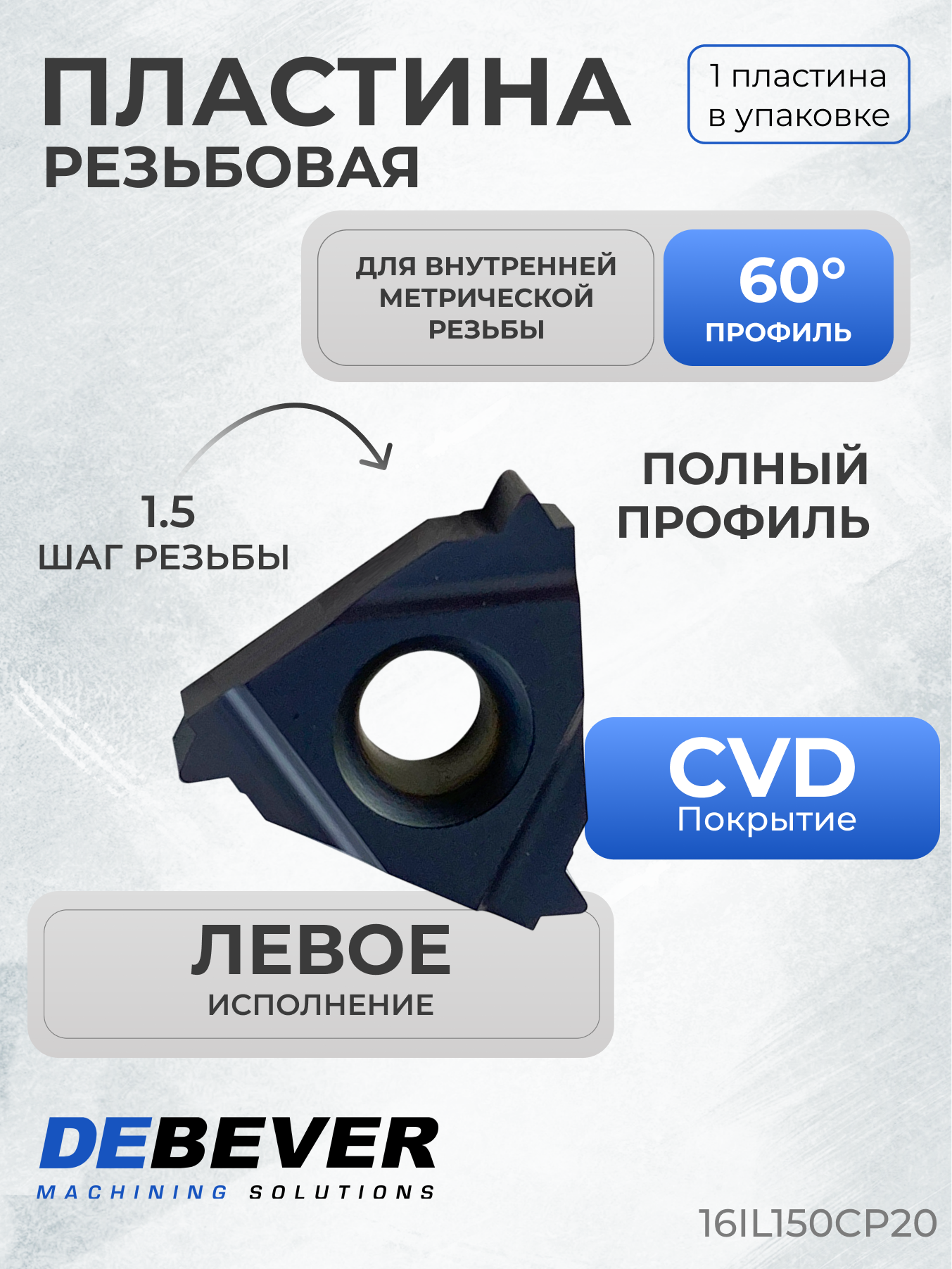 Пластина резьбовая твердосплавная 16IL1.50ISO CP20 Debever Machining Solutions