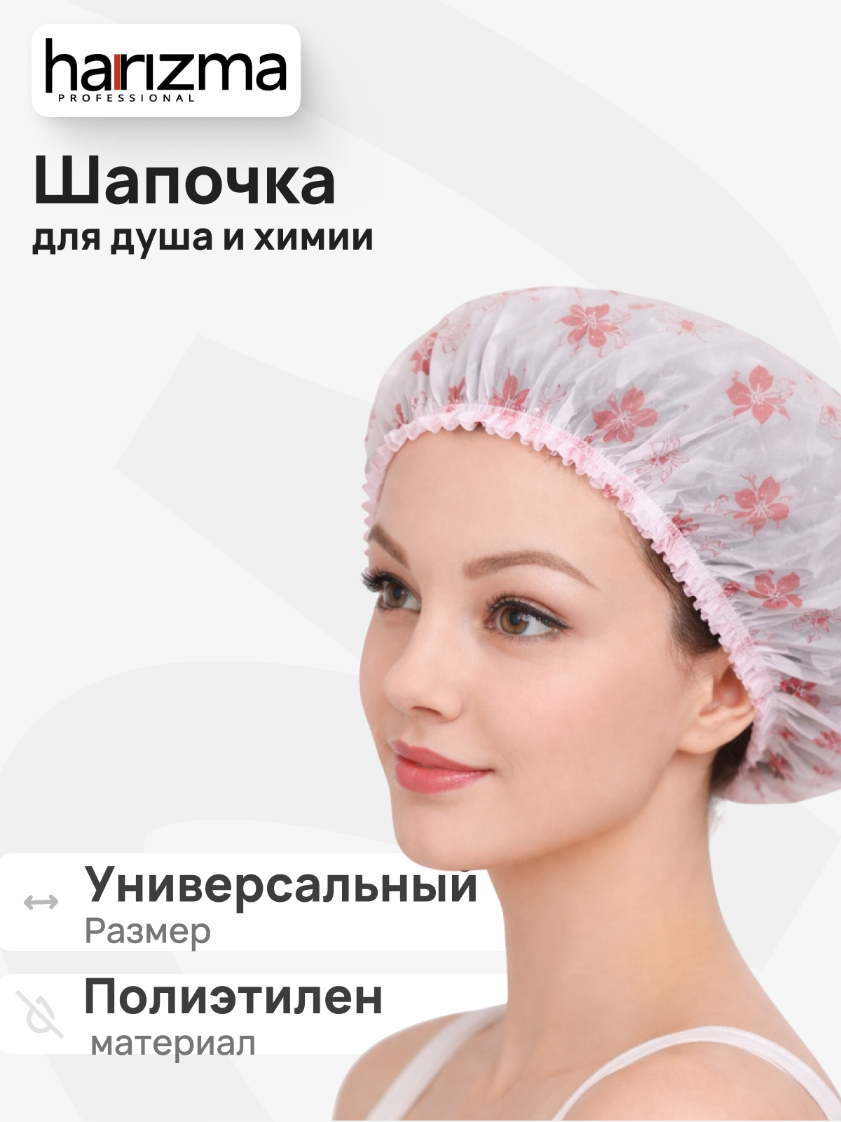Шапочка Harizma H10839 для душа и химических процедур, белая, пластик