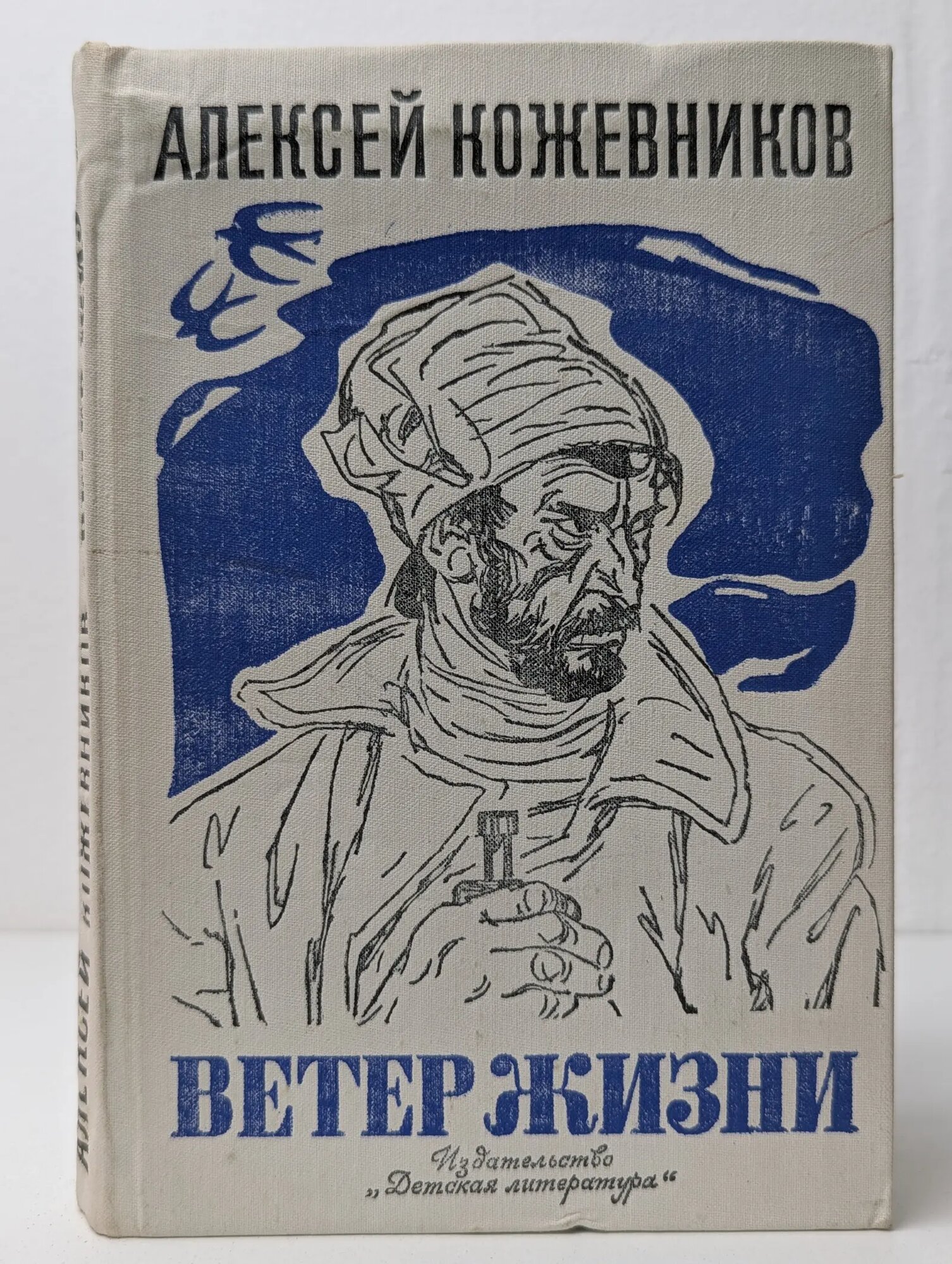 Ветер жизни. Книга 2 Кожевников Алексей Венедиктович 1977