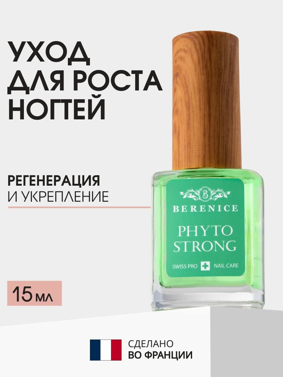 BERENICE Средство для ногтей регенерация и укрепление Франция / Nail Care "Phyto Strong" 15 мл