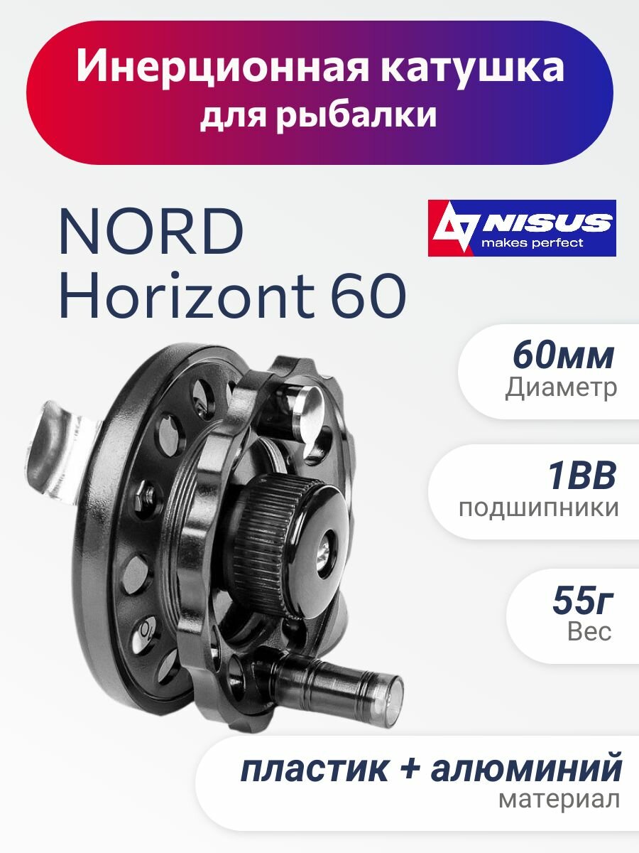 Катушка инерционная для зимней рыбалки, для удочки Nisus Nord Horizont 60мм