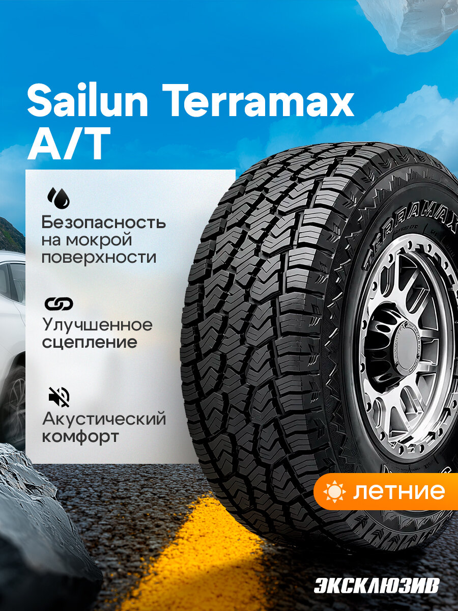 Летняя шина Sailun Terramax A/T 255/70 R16 111T