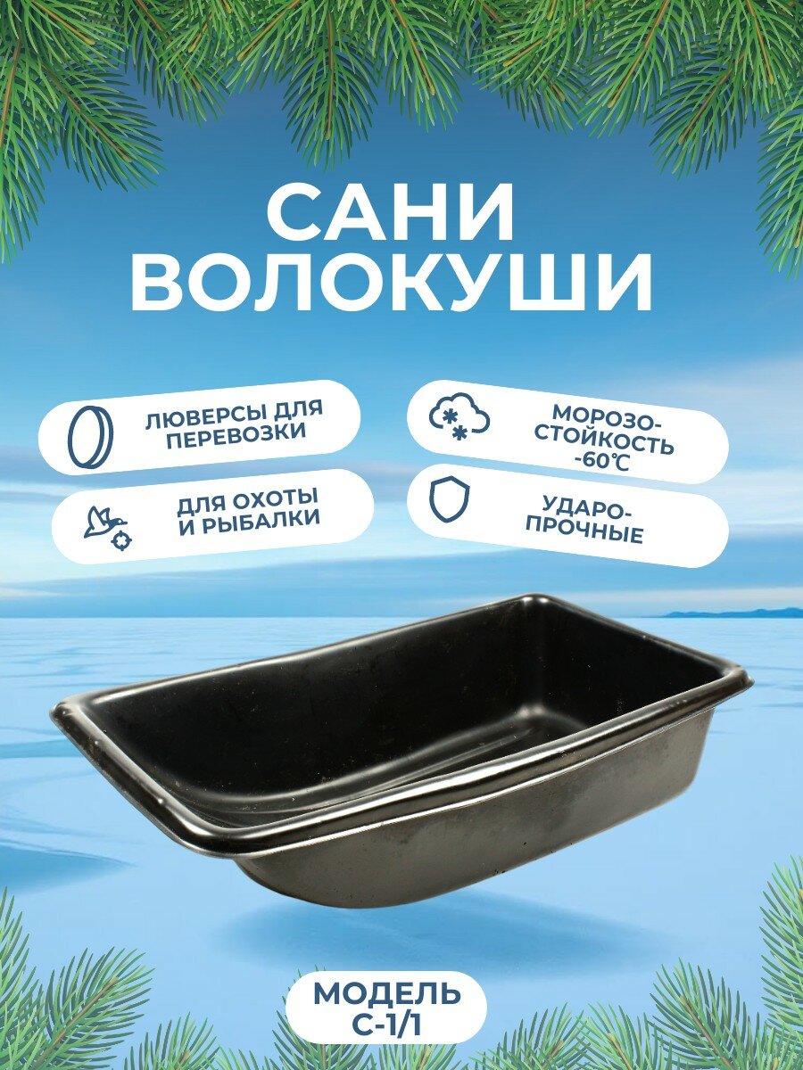 Сани волокуши для охоты и рыбалки с люверсами С-1/1, 810х440 мм