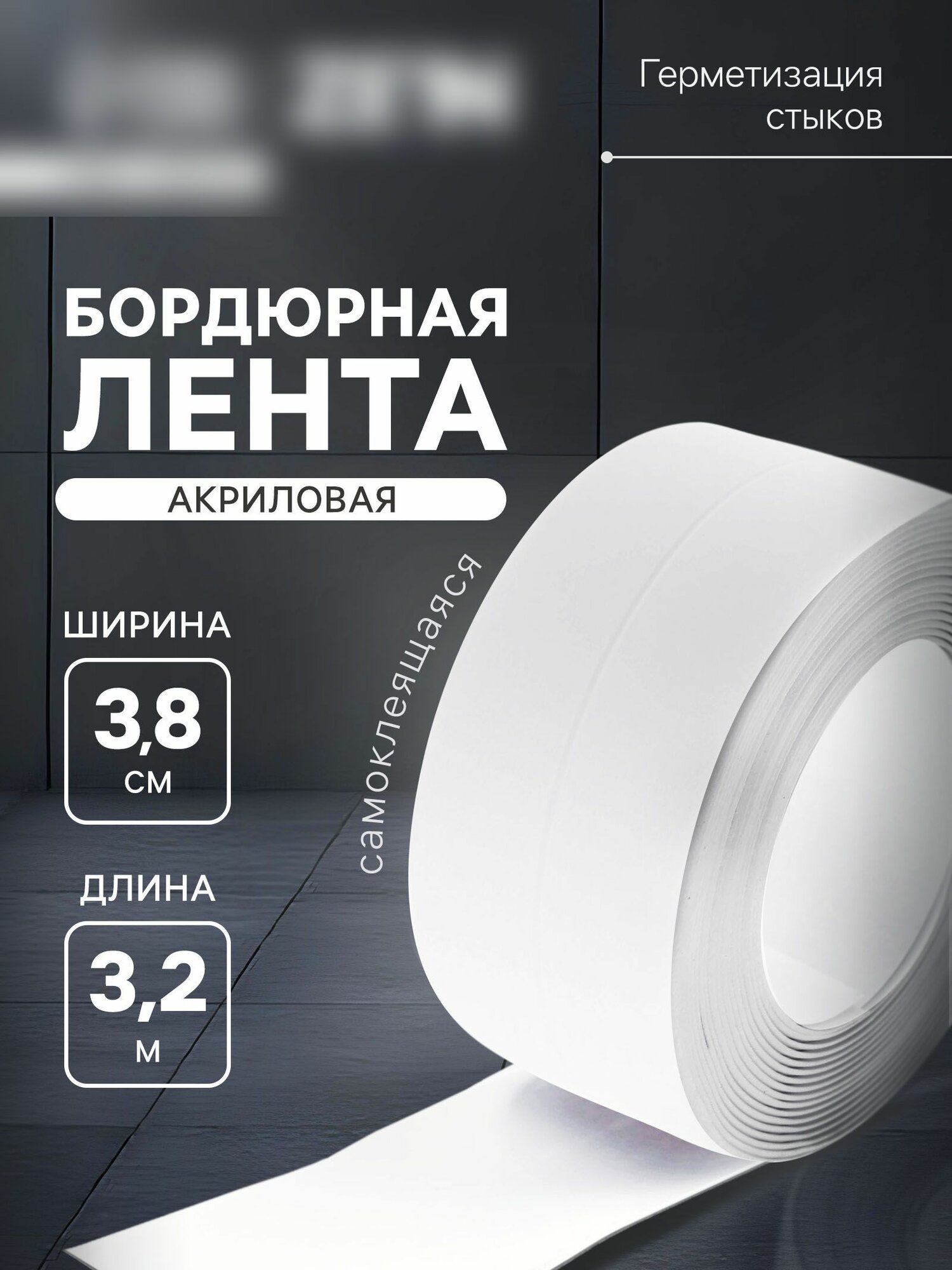 Лента бордюрная, самоклеящаяся, для ванной комнаты, 3.8 х 320 см, акриловая, белая, 1шт.