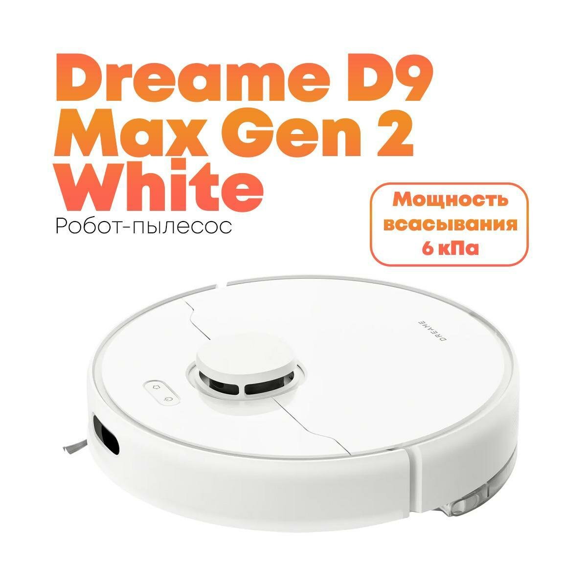 Интеллектуальный робот-пылесос для ежедневной уборки Dreame D.9/Gen2-Max(белый) с построением карты помещения, настройкой силы всасывания и разными ре