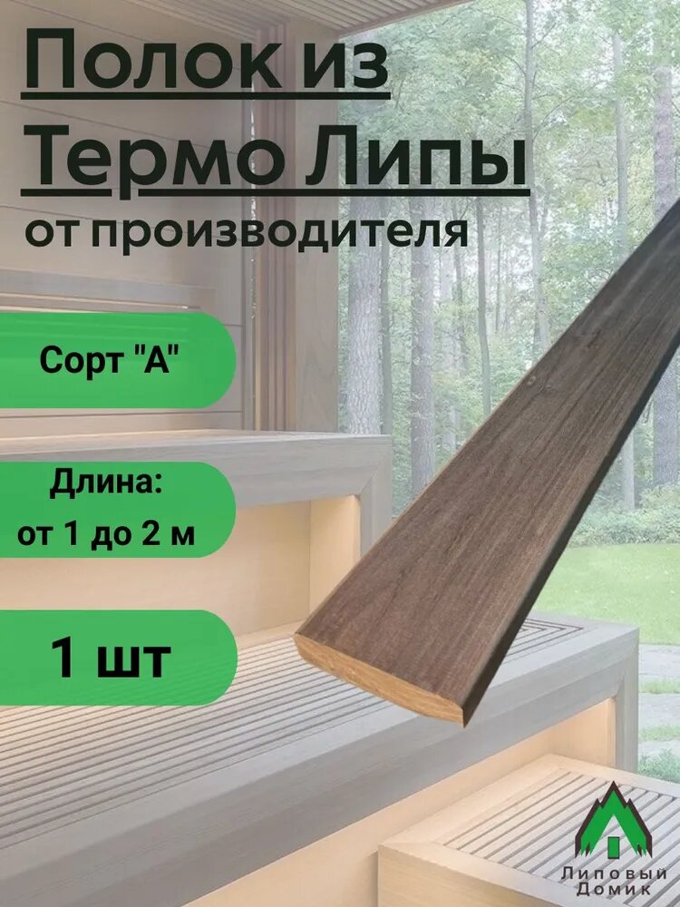 Полок Термо липа 1,9 м, сорт "А" 1 шт, доска полковая для бани и сауны, полог липа