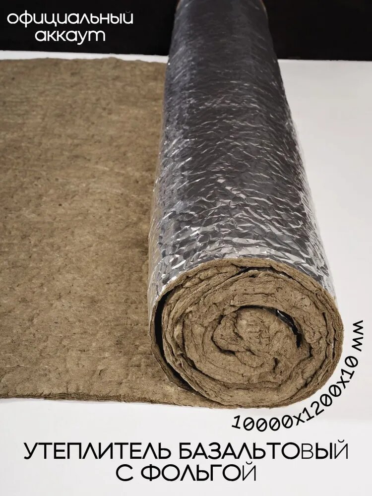 Утеплитель фольгированный / базальтовый мат (10000х1200х10 мм). Теплоизоляция и звукоизоляция для труб, бань и саун