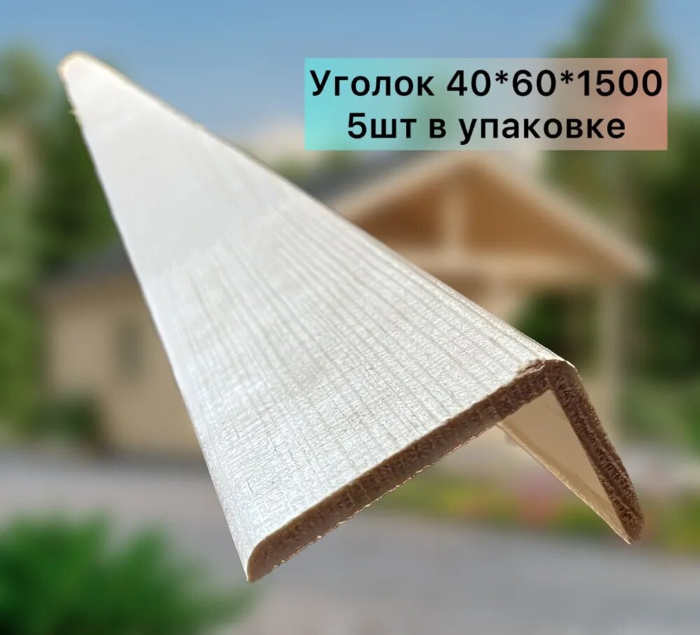 Уголок деревянный 40*60*1500 5шт