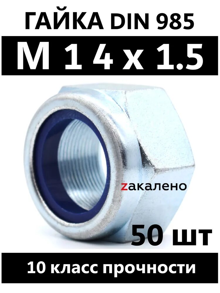 Гайка М14 х 1.5 DIN 985 самоконтрящаяся высокопрочная 10 кл. (50 шт)