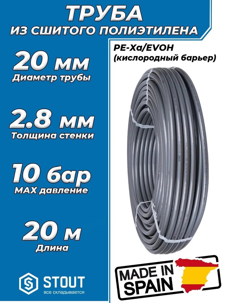 Труба из сшитого полиэтилена STOUT - 20x2.8 (20 метров, PE-Xa/EVOH, цвет серый) Полимерный трубопровод с кислородным барьером для водяного отопления, теплого пола и ГВС, арт. SPX-0001-002028