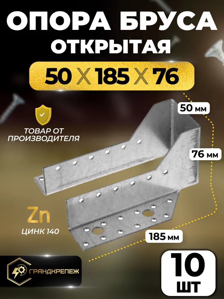 Опора бруса 50х185мм, открытая (10 шт) / крепление балки 50х185 / опора балки 50х185 OBR
