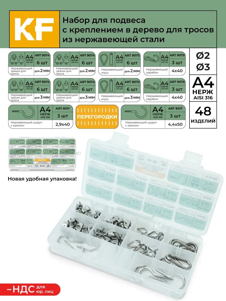 Набор для подвеса с креплением в дерево для тросов из нержавеющей стали диаметров 2 и 3 мм 48 предметов в кейсе