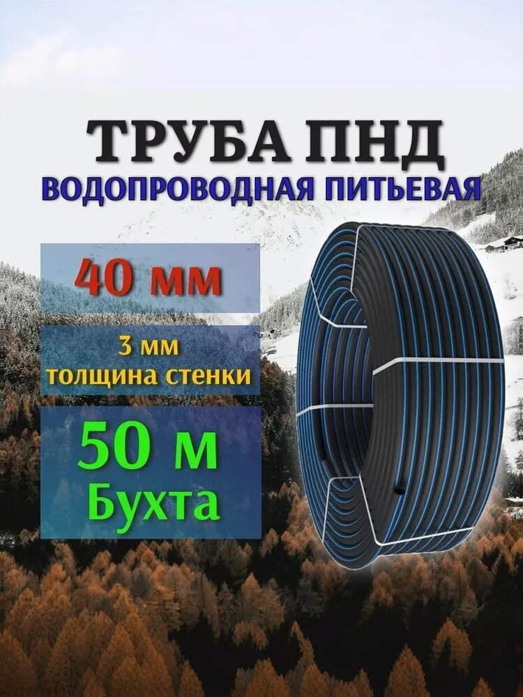 Труба ПНД 40 мм, 3 мм толщина стенки, 50 м бухта, водопроводная питьевая.