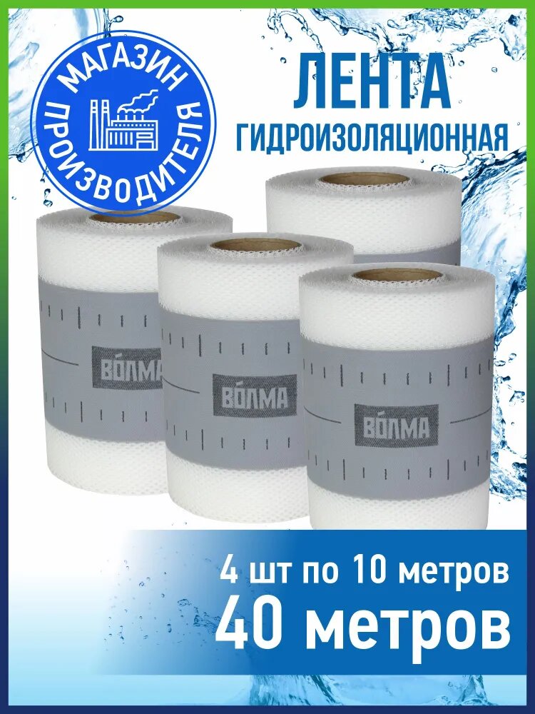 Гидроизоляционная лента для ванной, душевой волма-контур 10 м * 4шт, 40 м, гидроизоляция для ванны