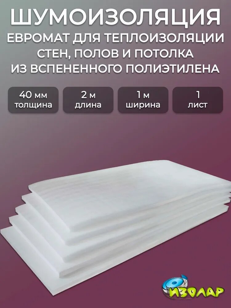Мат изоляционный 40мм Изолар НПЭ/ Евромат компенсационный, евроблок пенополиэтилен/ шумоизоляция, теплоизоляция