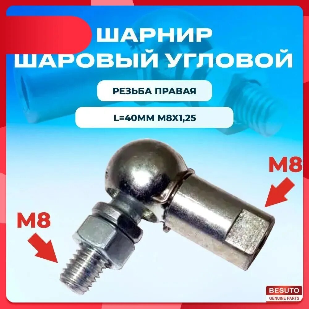 Угловой шаровой шарнир премиум M8 на M8, длина 40 мм