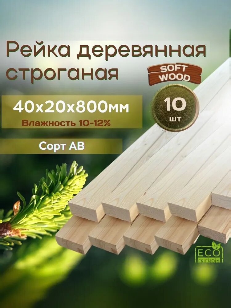 Рейка деревянная