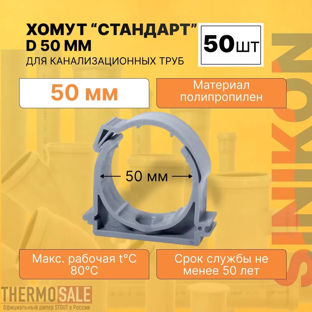 Хомут сантехнический для канализационных труб 10 шт стандарт D 50 мм крепление цвет серый Sinikon