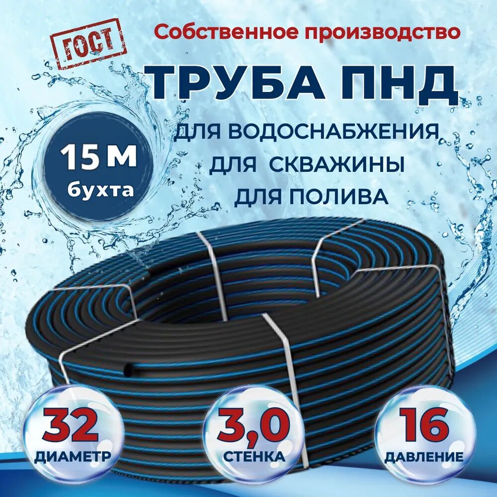 Труба ПНД 32 мм x 3мм х15 метров напорная питьевая