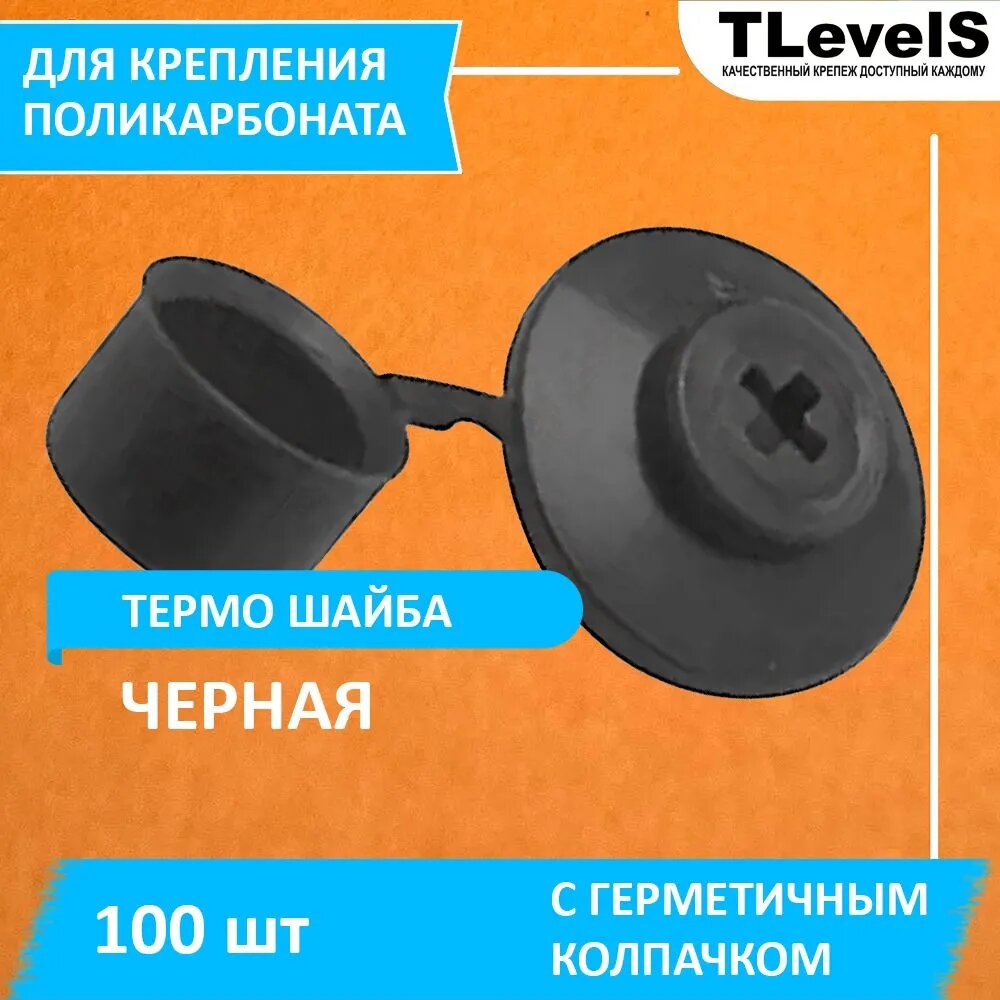 Термошайба с колпачком для крепления поликарбоната листового материала черная 100 штук