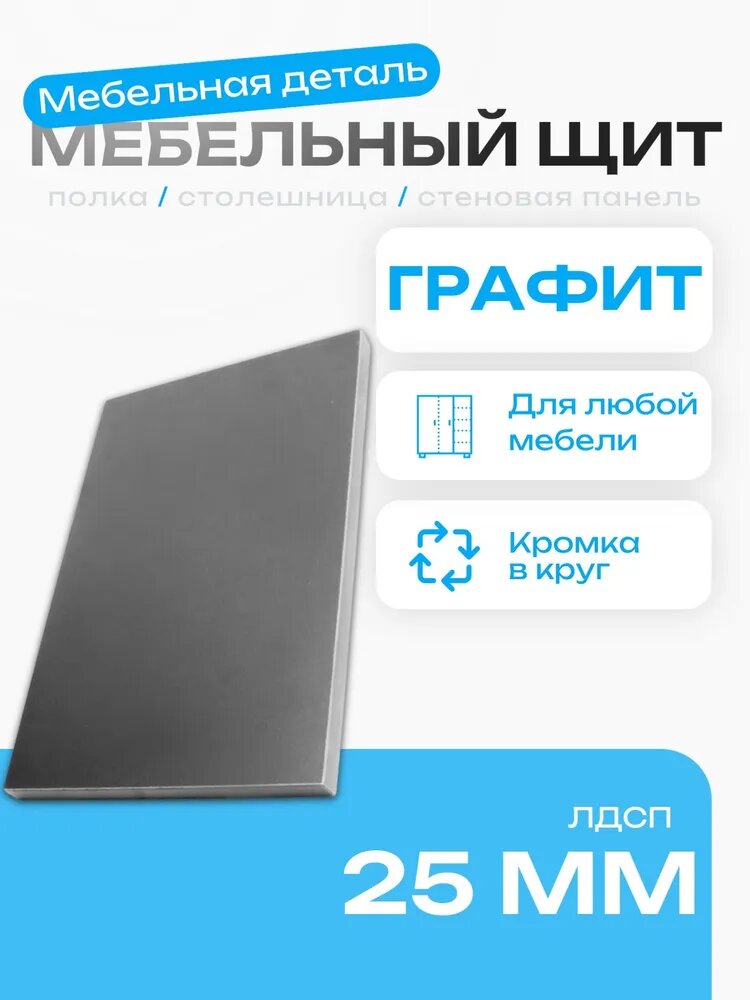Мебельный Щит 80 х 60 см ЛДСП Графит. Мебельная деталь, полка, столещница
