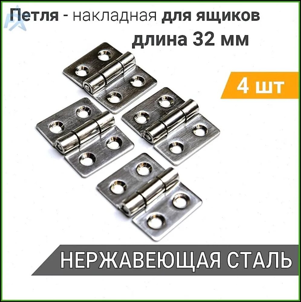 Петли нержавеющие 32х25 мм (4 шт), петли карточные для мебели, ящиков, тары, тарная фурнитура