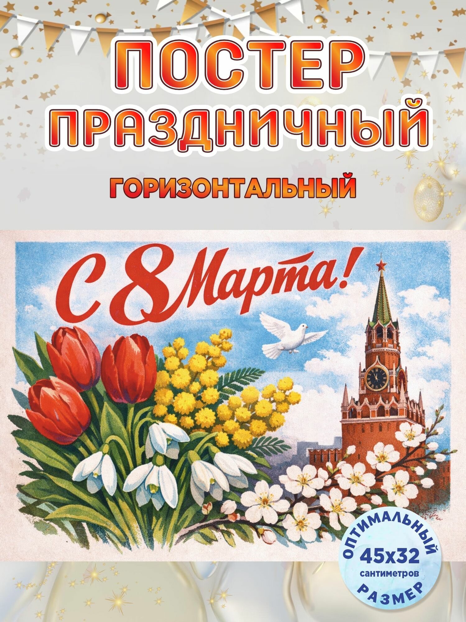 Плакат 8 Марта, Постер на женский день 32х45см