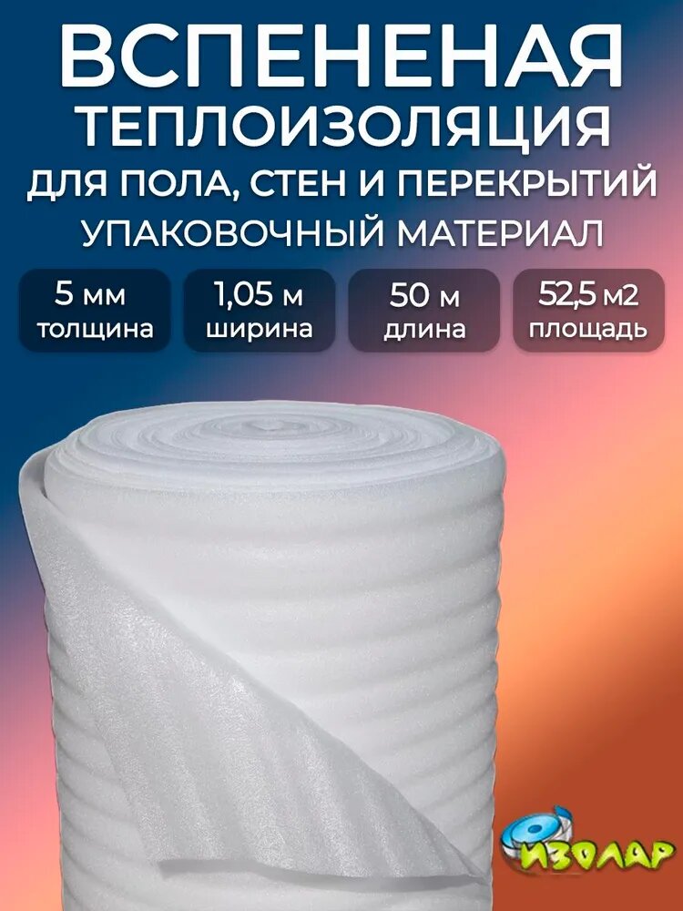 Утеплитель вспененный для стен и пола 5мм рулон 50м изолар НПЭ/ Пенополиэтилен, белая теплоизоляция/ упаковочный материал, строительный изолон