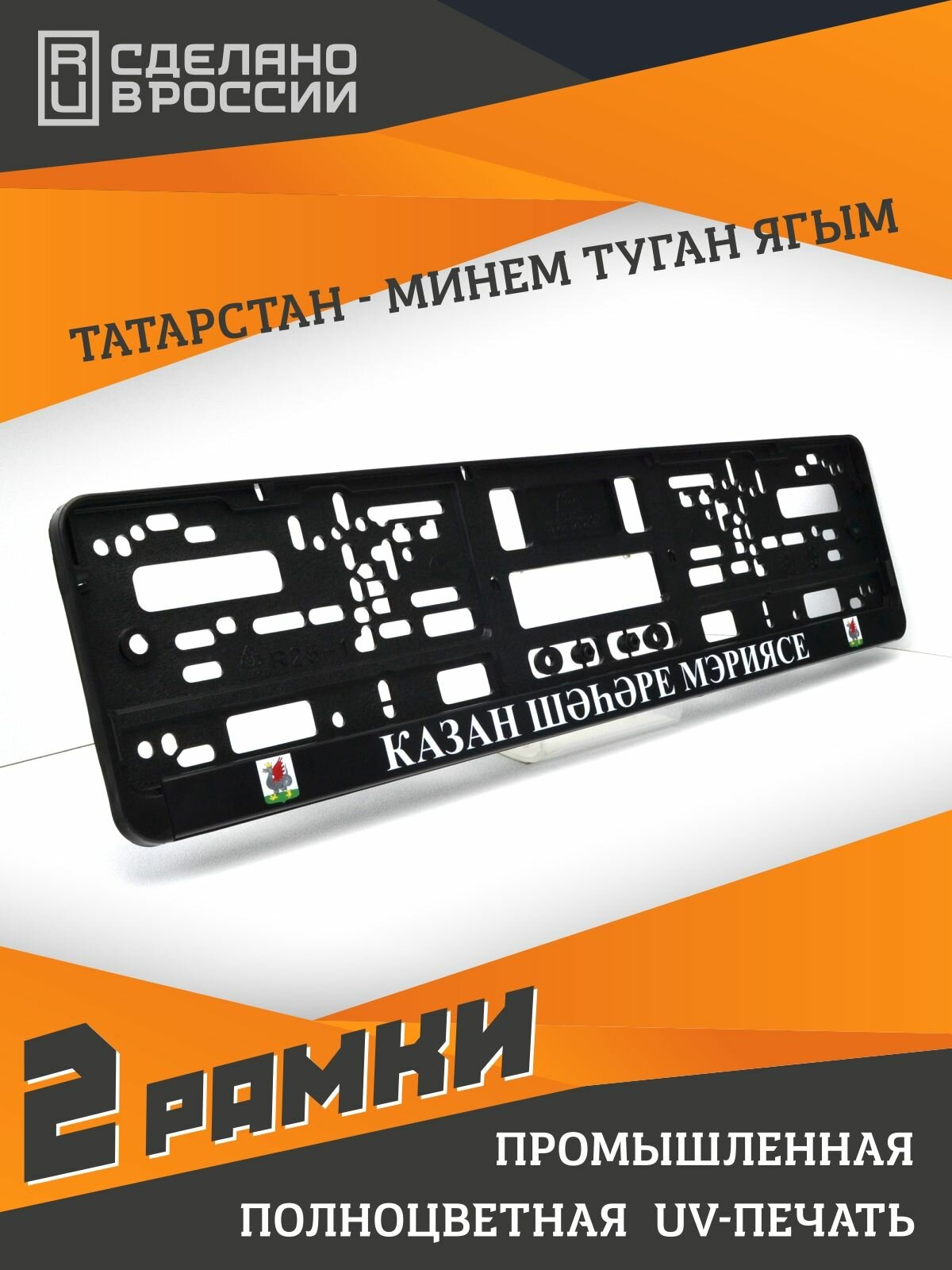 Казан Мэриясе. Мэрия города Казани. Рамки для номеров автомобиля. Комплект 2шт.