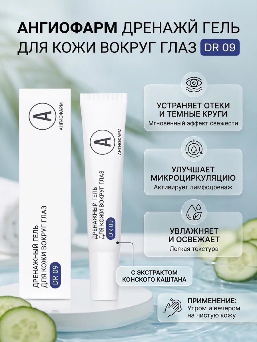 Дренажный гель для кожи вокруг глаз 15мл