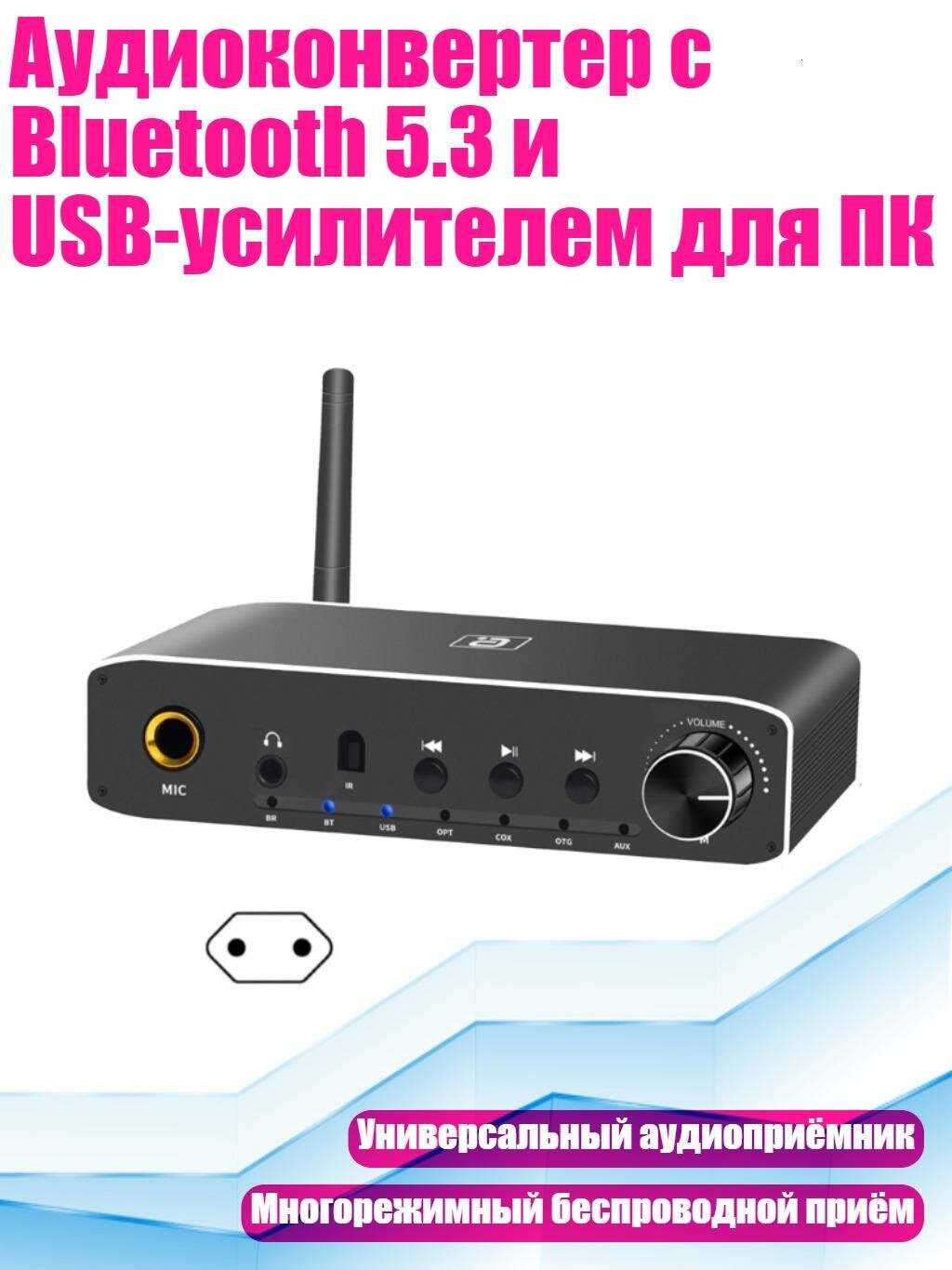 Аудиоконвертер с Bluetooth 5.3 и USB-усилителем для ПК, вилка европейского стандарта