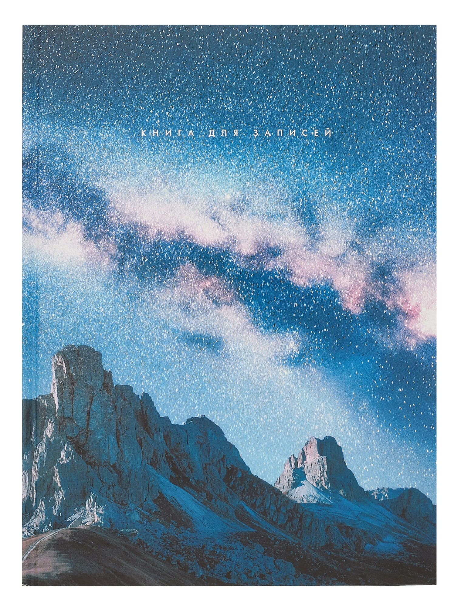 Книга для записей А4 160л кл. "Северное небо" 7БЦ, глянц. лам, офсет