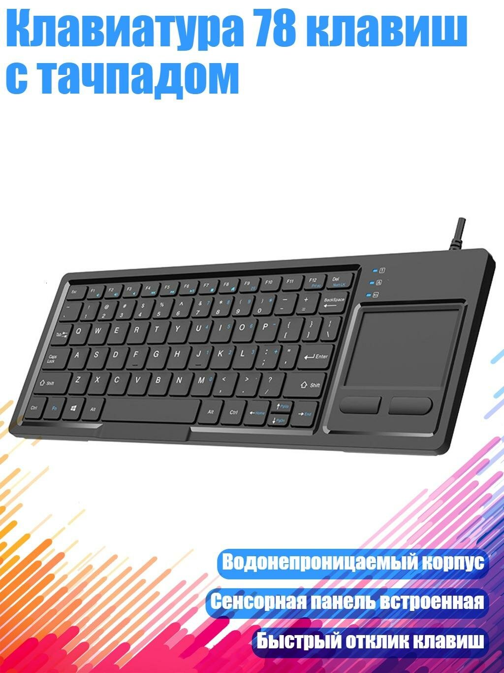 Клавиатура 78 клавиш с тачпадом