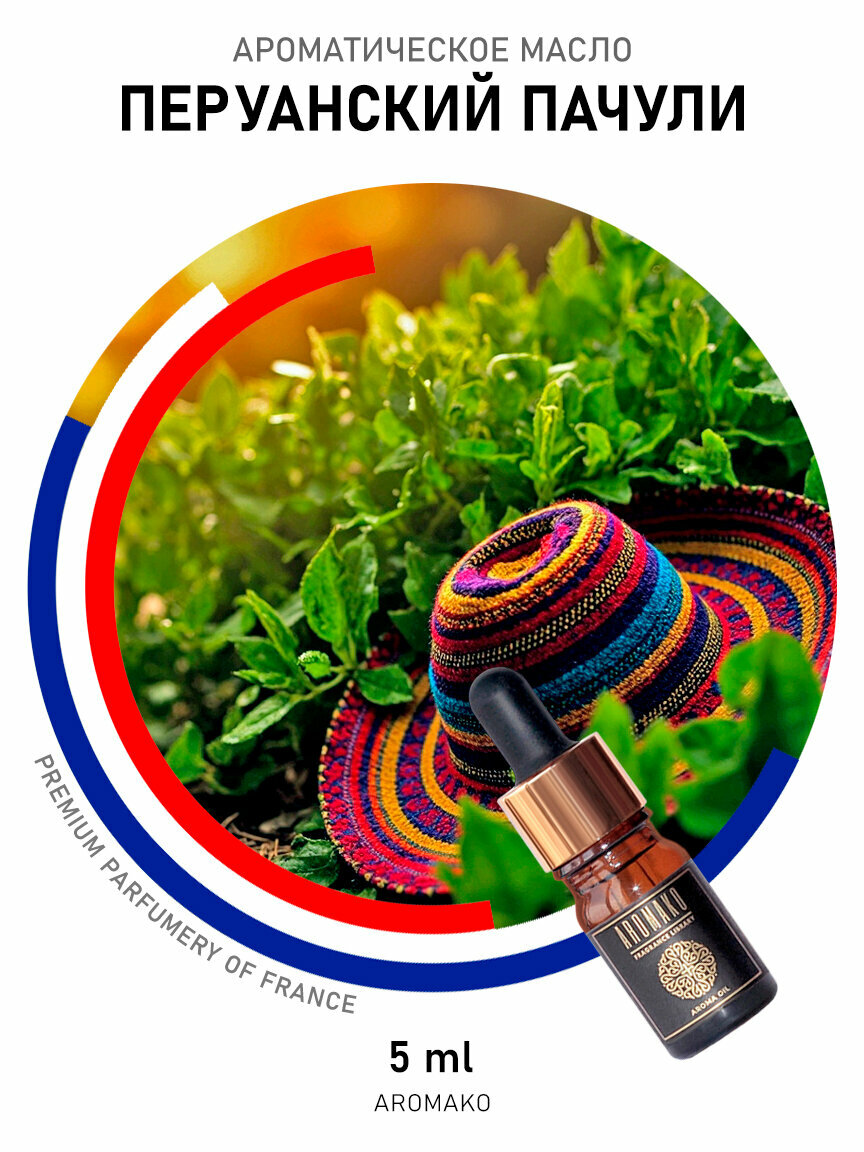 Ароматическое масло AromaKo "Перуанский пачули", 5 мл, для диффузоров и ароматерапии