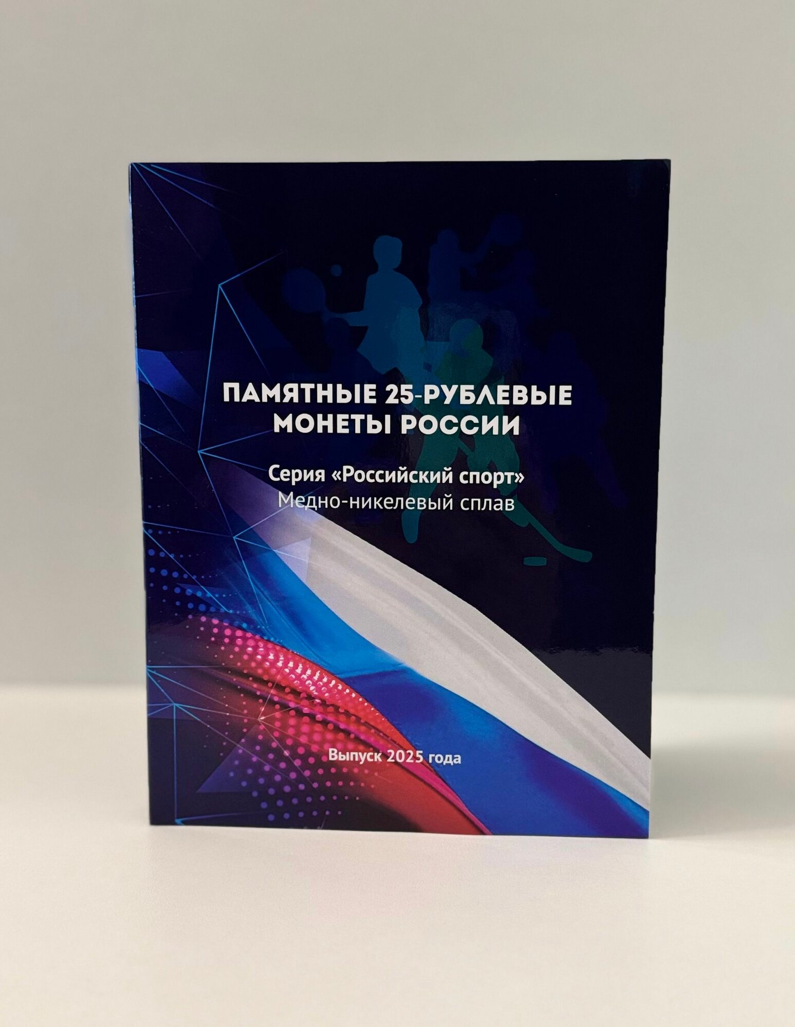 Альбом-планшет для монет 25 рублей серия Российский спорт