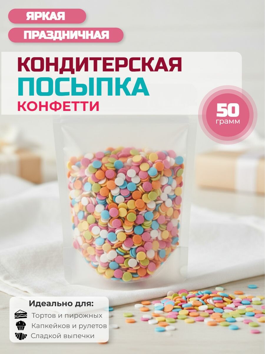 Посыпка кондитерская декоративная "Конфетти" 50 г