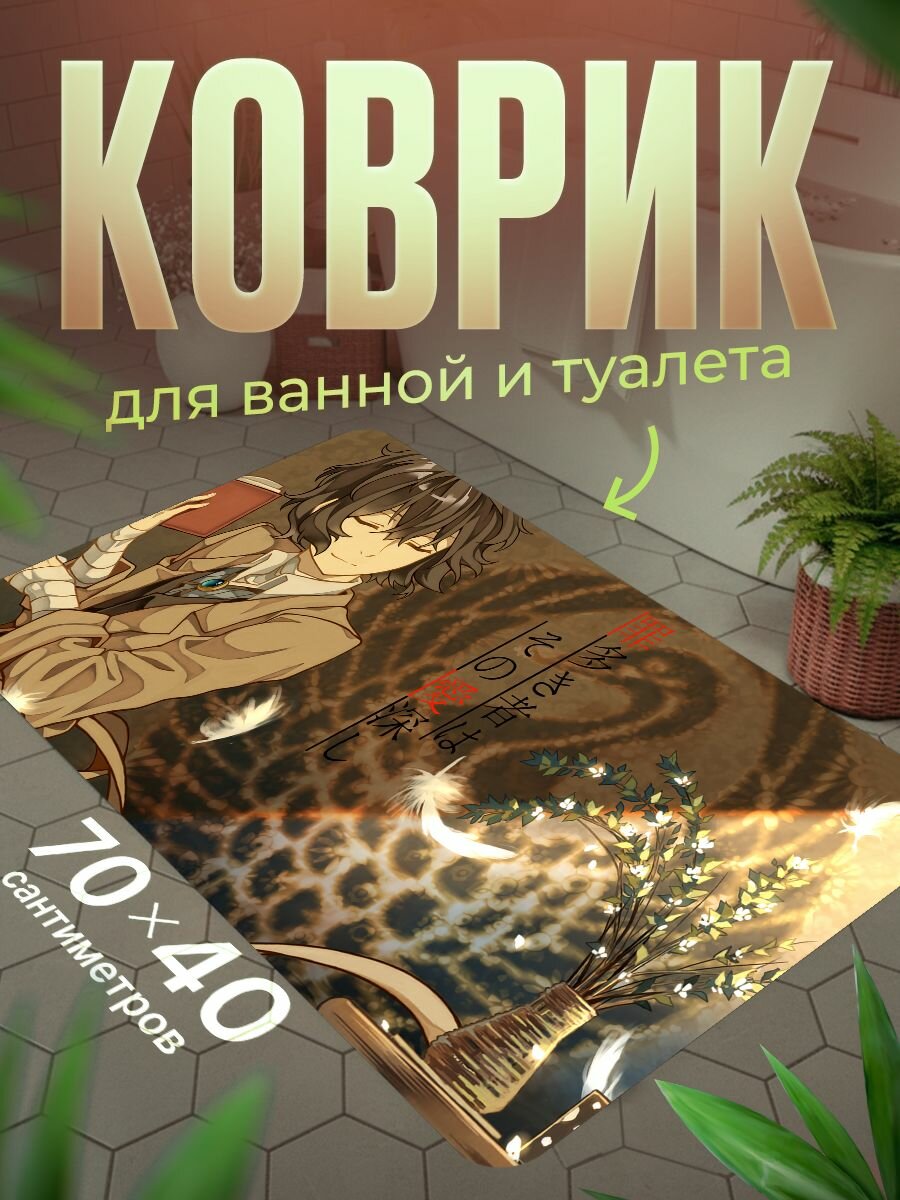 Коврик для ванной противоскользящий влагостойкий 70 на 40