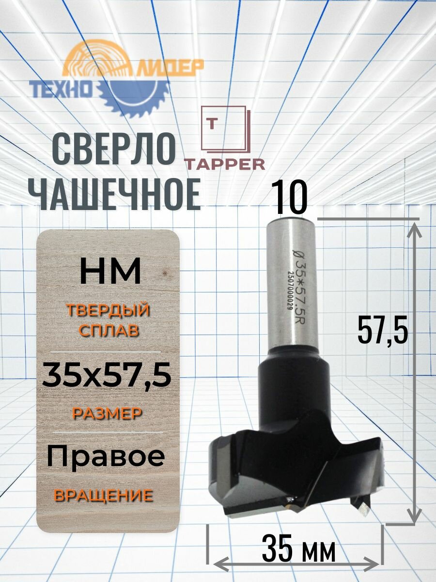 Сверло чашечное 35 х 57,5 R (правое) S10x26 H35057R Tapper по ЛДСП, МДФ, фанере, дереву