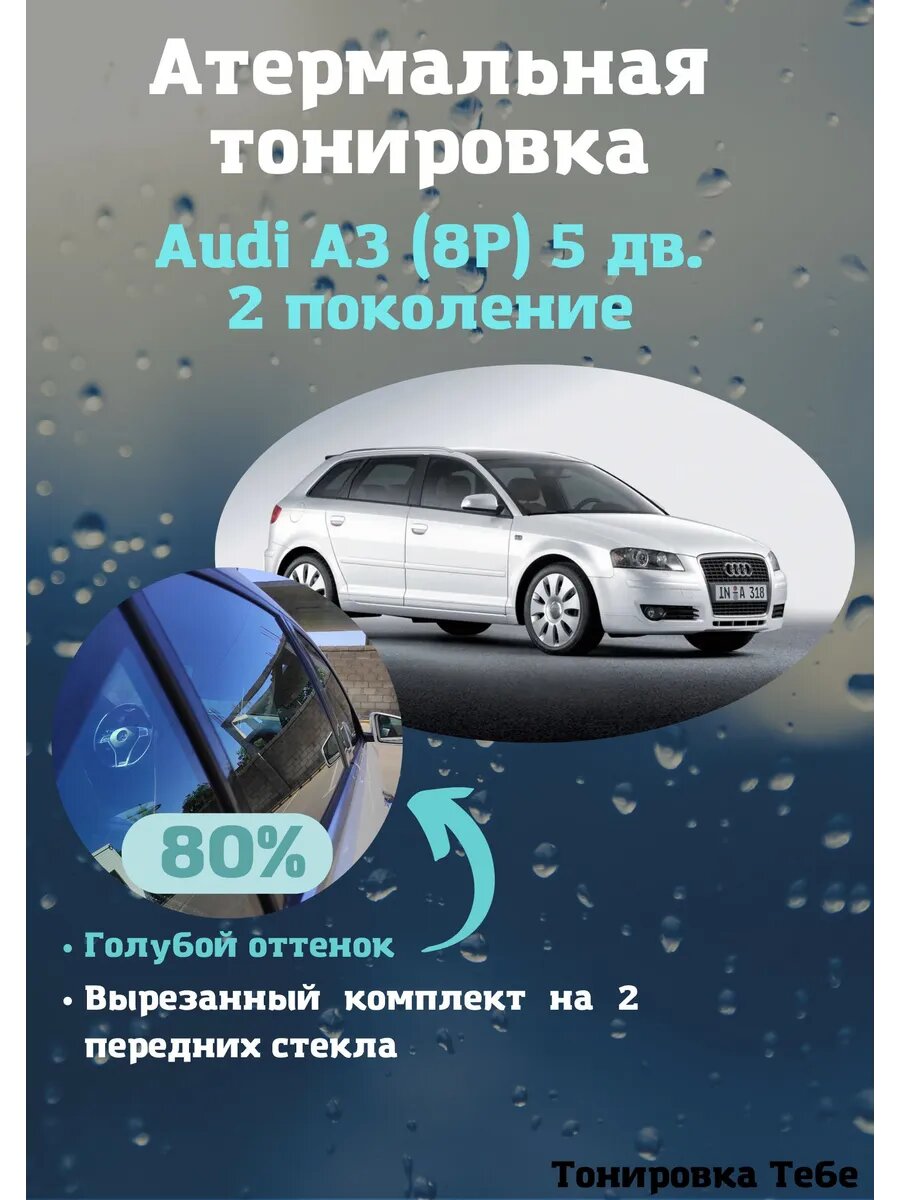 Термо тонировка для Audi A3 5d 2 поколение 80% голубая