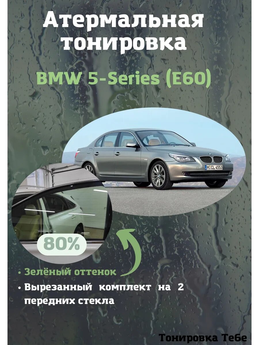 Термо тонир BMW 5 e60 80% green
