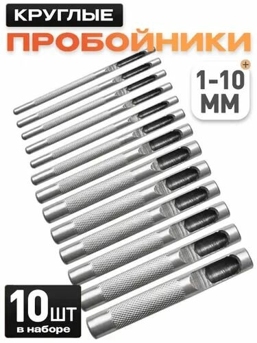 Набор круглых пробойников для кожи (1mm - 10mm)