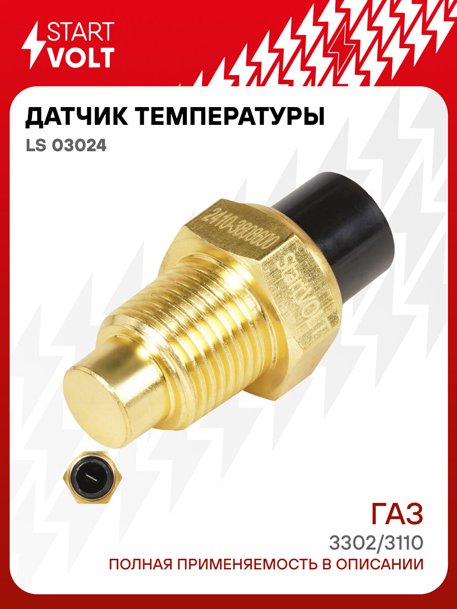 Датчик температуры для автомобилей ГАЗ 3302/3110 ан. ТМ106-10 LS 03024 StartVolt
