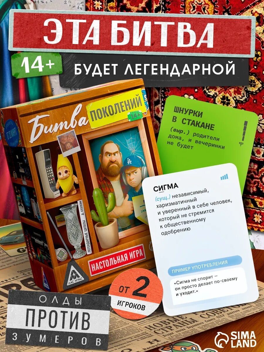 Настольная игра ЛАС играс «Битва поколений», карточная, 200 карт, 14+