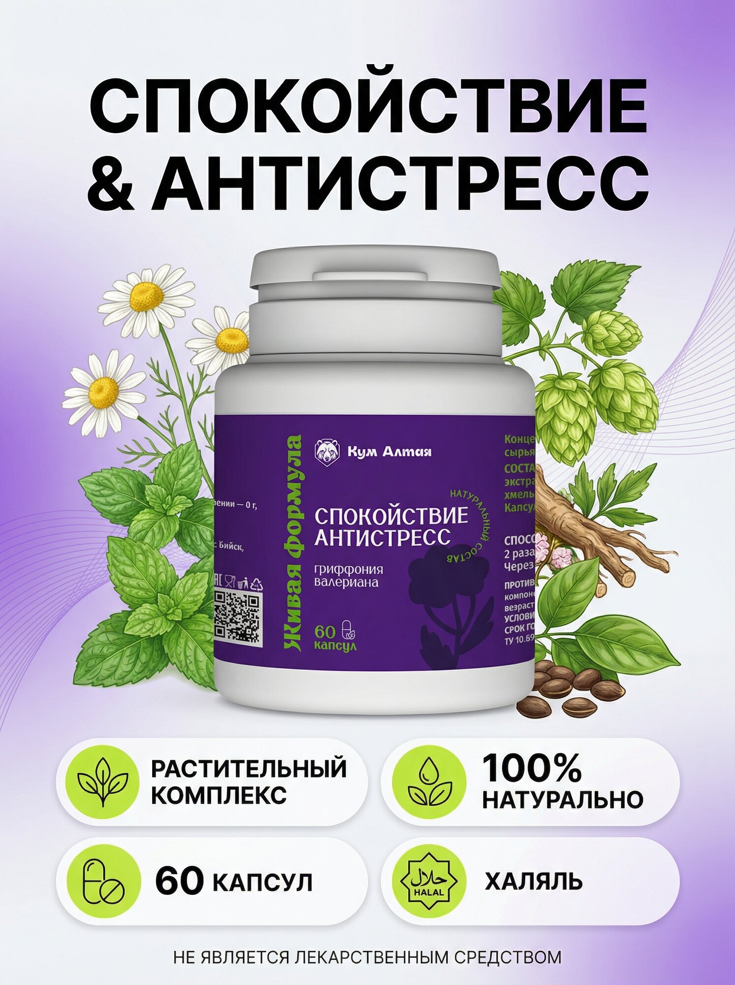 Комплекс антистресс КумАлтая, с природными компонентами, 60 капсул