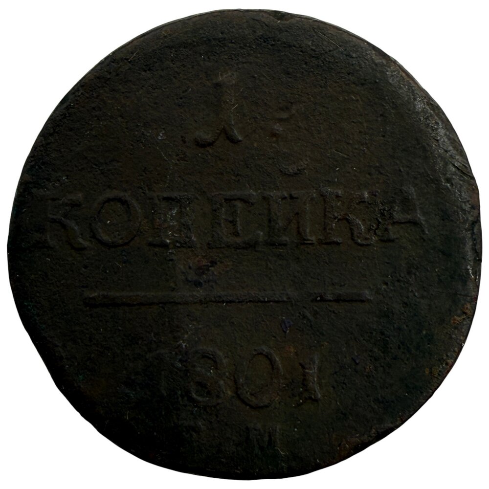 Российская империя 1 копейка 1801 г. (ЕМ) (Лот №5)